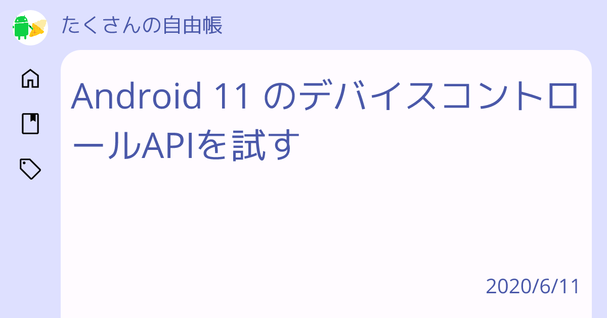 Android 11 のデバイスコントロールAPIを試す - たくさんの自由帳