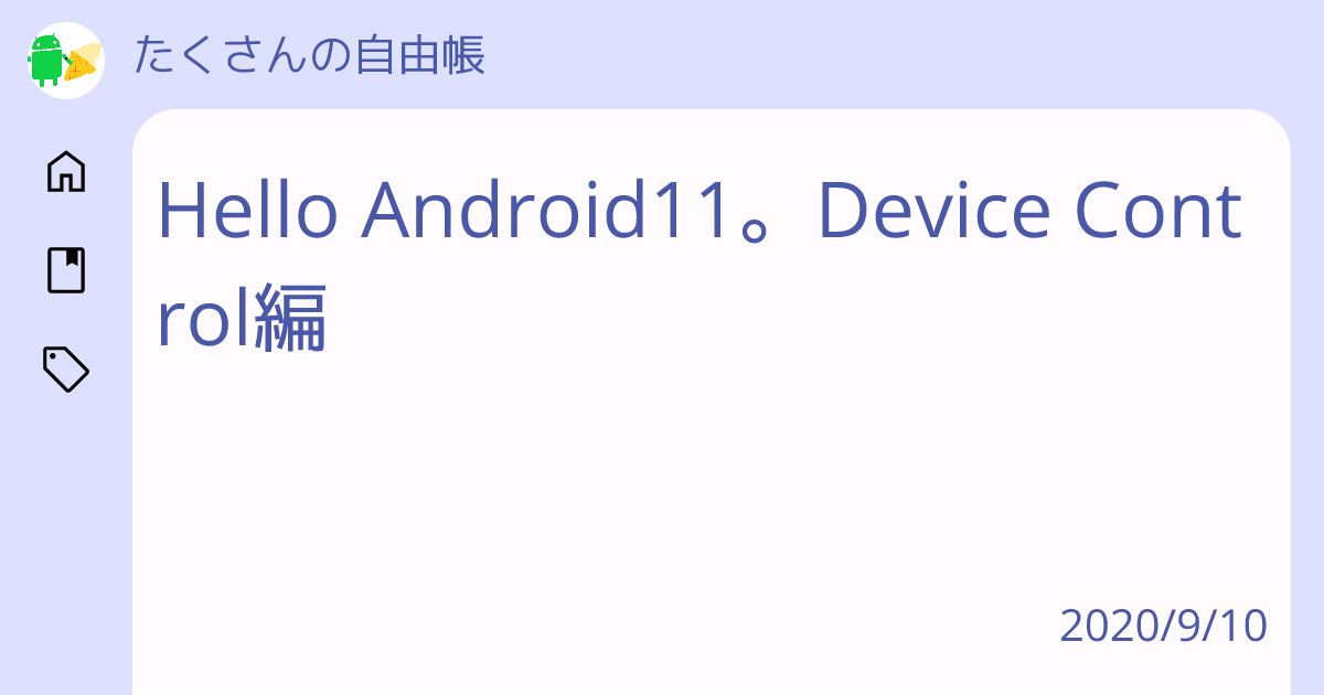 Hello Android11。Device Control編 - たくさんの自由帳