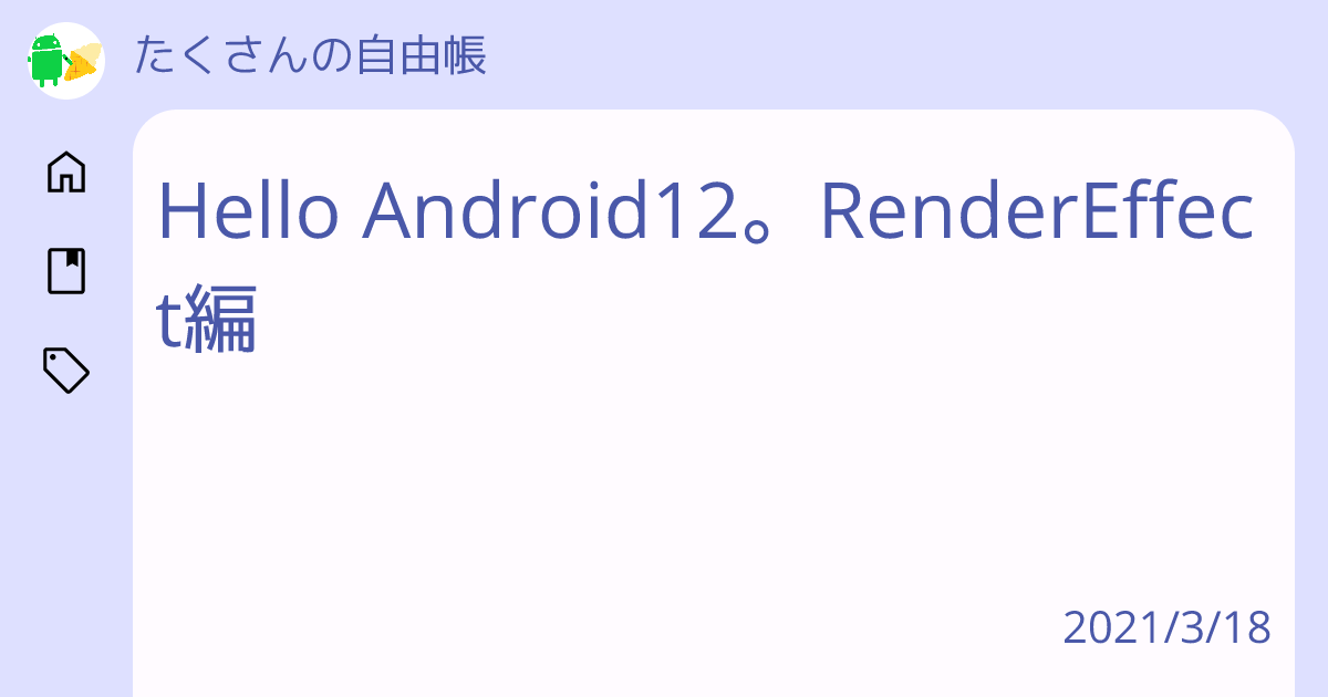 Hello Android12。RenderEffect編 - たくさんの自由帳