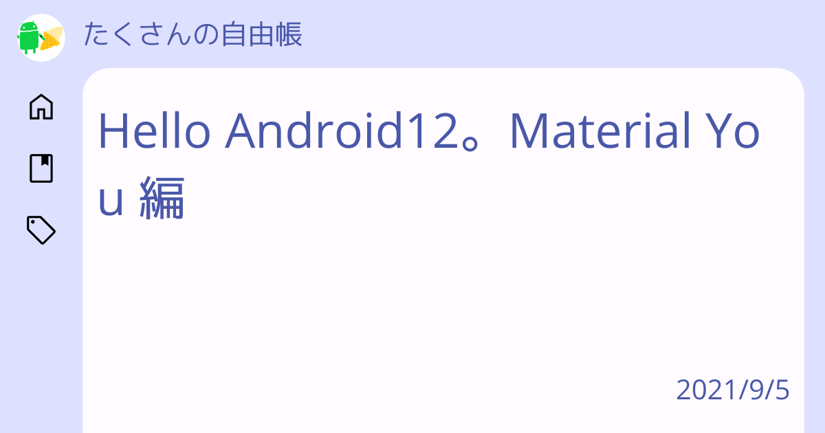 Hello Android12。Material You 編 - たくさんの自由帳