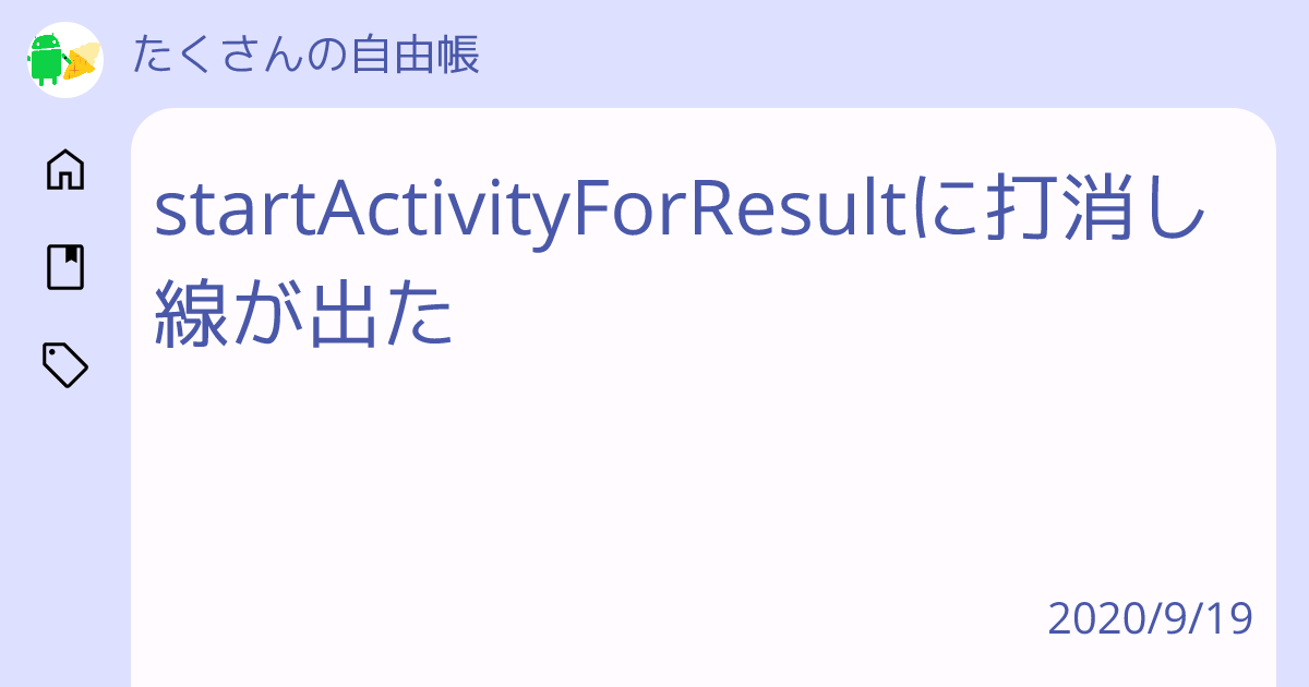 startActivityForResultに打消し線が出た - たくさんの自由帳
