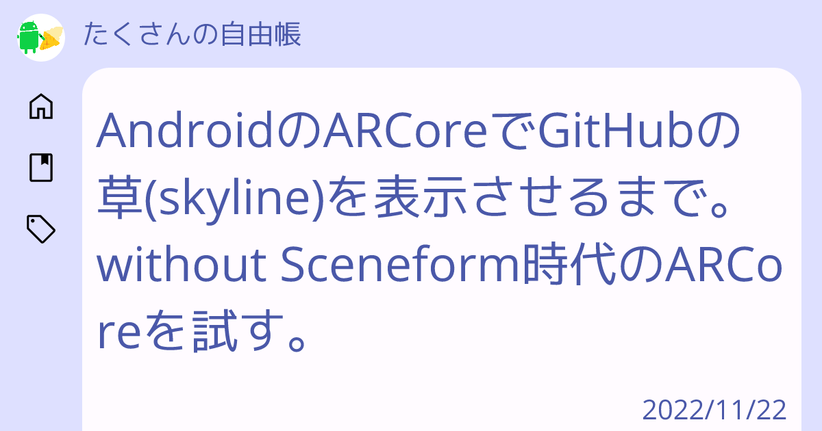 AndroidのARCoreでGitHubの草(skyline)を表示させるまで。without Sceneform時代のARCoreを試す。 - たくさんの自由帳