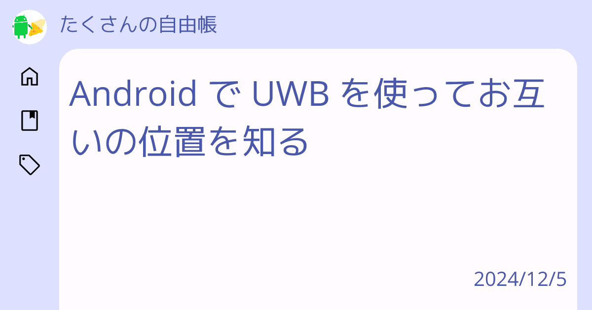 Android で UWB を使ってお互いの位置を知る - たくさんの自由帳