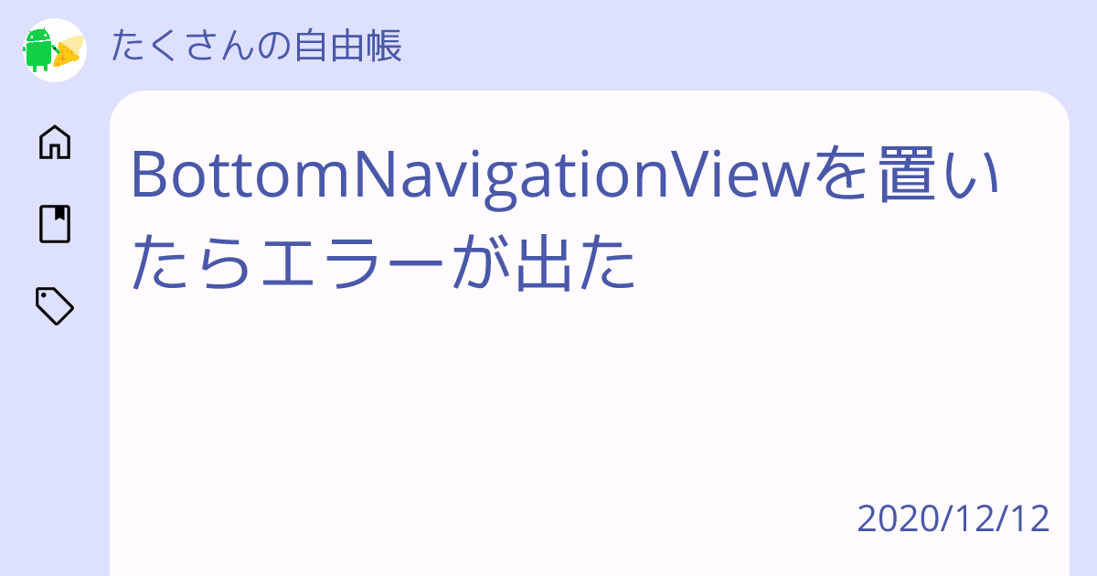 BottomNavigationViewを置いたらエラーが出た - たくさんの自由帳