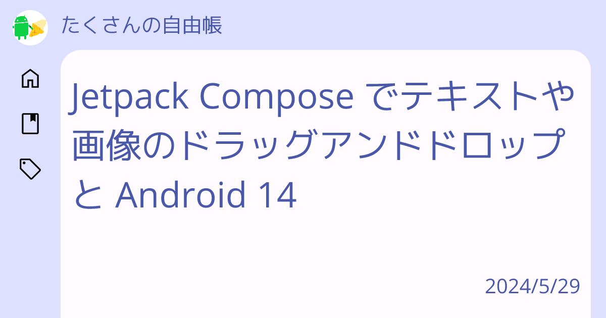 Jetpack Compose でテキストや画像のドラッグアンドドロップと Android 14 - たくさんの自由帳