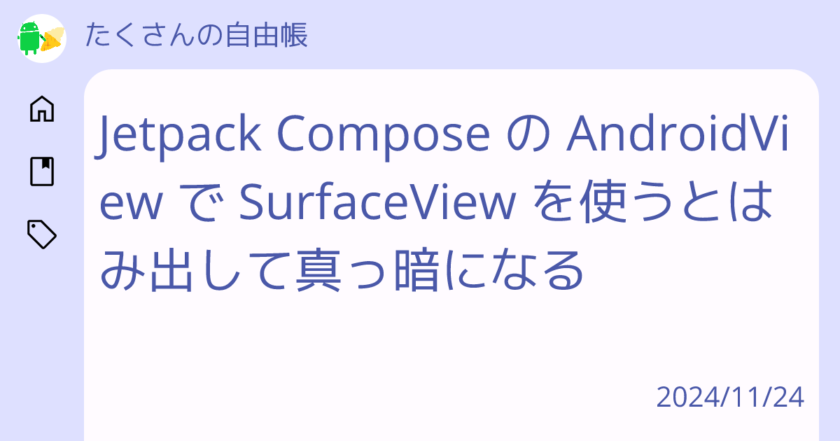 Jetpack Compose の AndroidView で SurfaceView を使うとはみ出して真っ暗になる - たくさんの自由帳