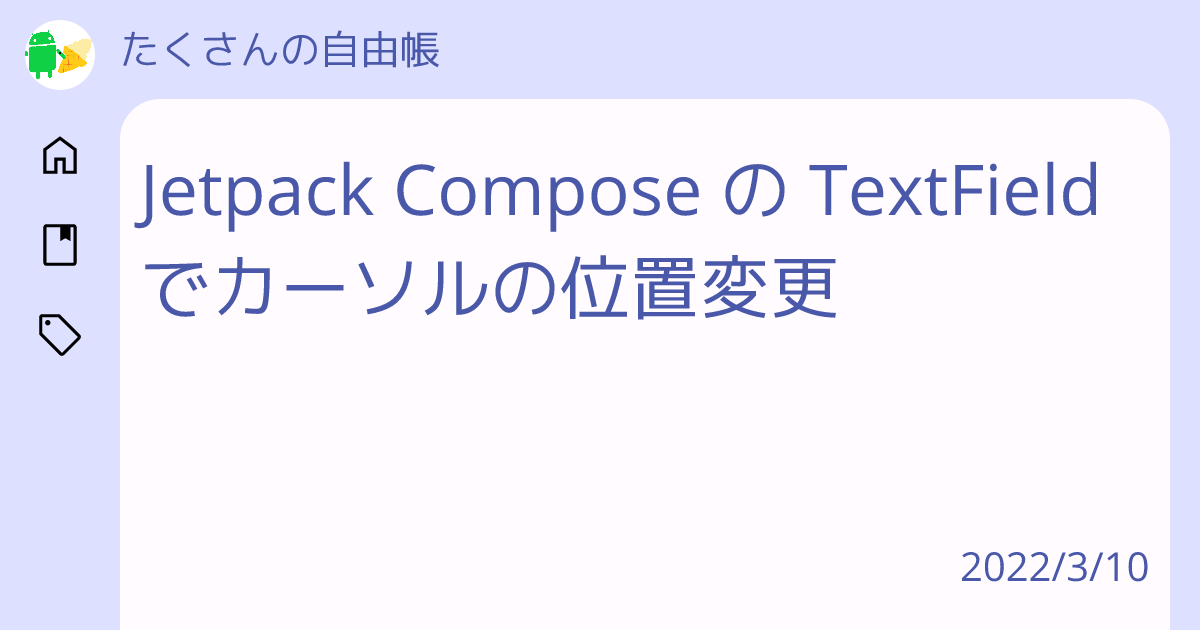 Jetpack Compose の TextField でカーソルの位置変更 - たくさんの自由帳