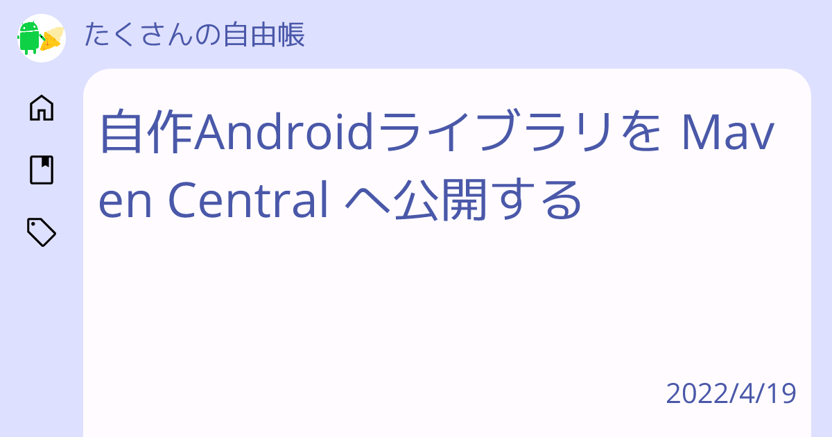 自作Androidライブラリを Maven Central へ公開する - たくさんの自由帳
