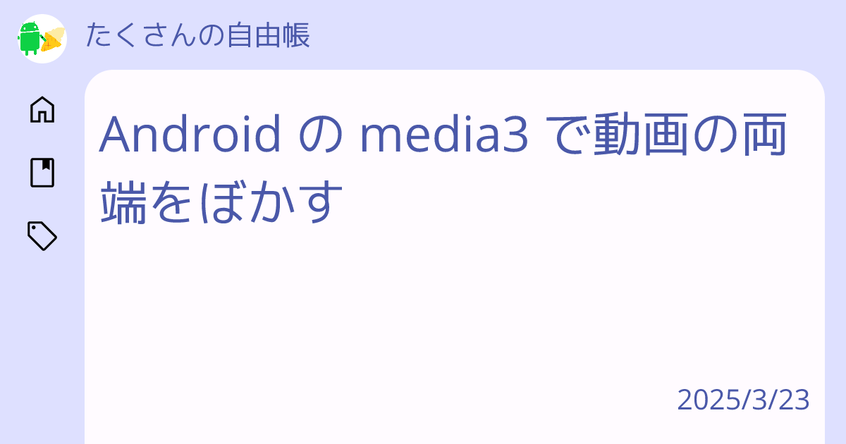 Android の media3 で動画の両端をぼかす - たくさんの自由帳