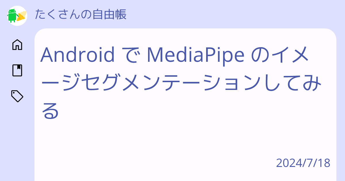 Android で MediaPipe のイメージセグメンテーションしてみる - たくさんの自由帳