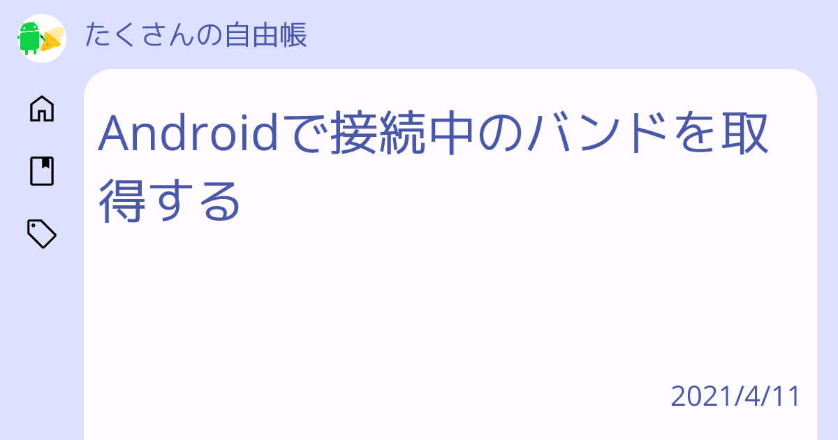 Androidで接続中のバンドを取得する - たくさんの自由帳