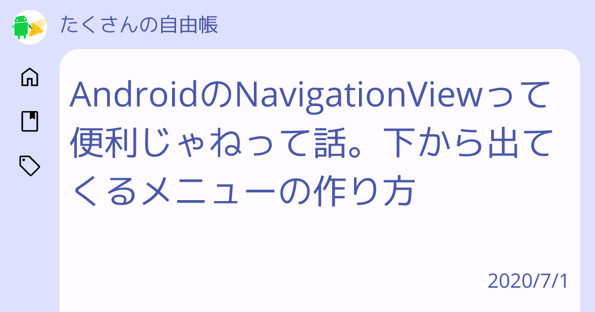 AndroidのNavigationViewって便利じゃねって話。下から出てくるメニューの作り方 - たくさんの自由帳