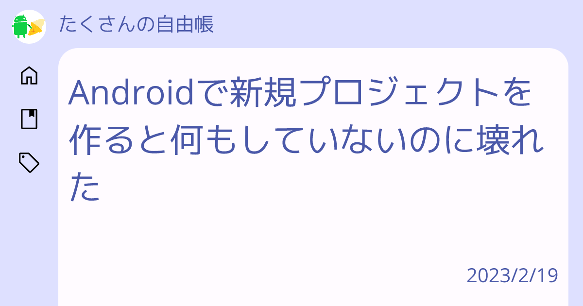 Androidで新規プロジェクトを作ると何もしていないのに壊れた - たくさんの自由帳