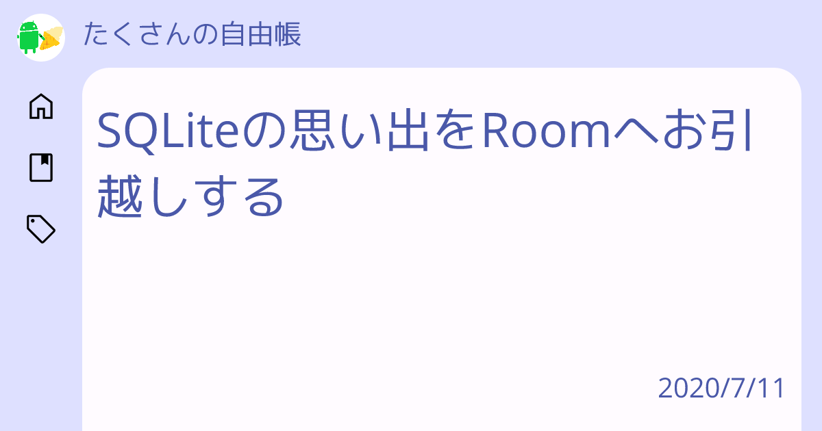 SQLiteの思い出をRoomへお引越しする - たくさんの自由帳