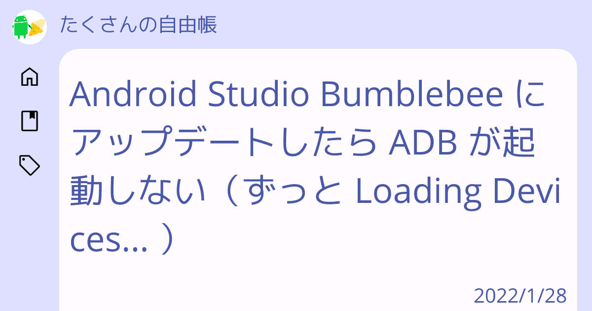 Android Studio Bumblebee にアップデートしたら ADB が起動しない（ずっと Loading Devices... ） - たくさんの自由帳