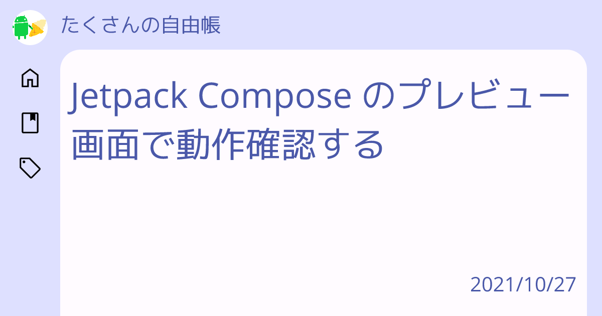 Jetpack Compose のプレビュー画面で動作確認する - たくさんの自由帳
