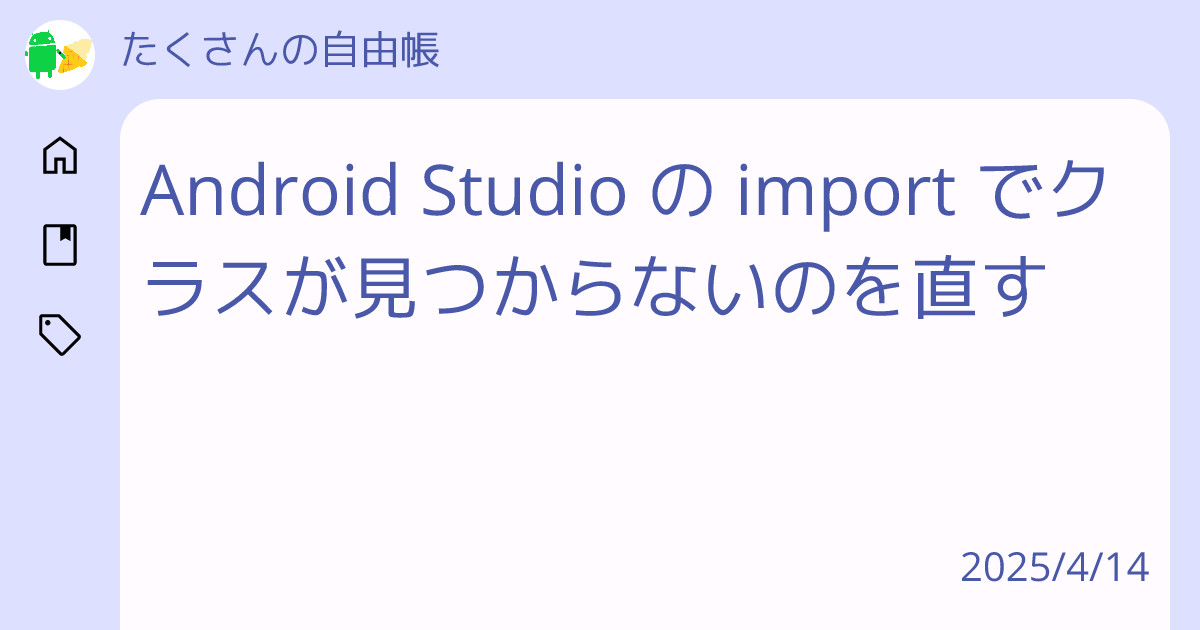 Android Studio の import でクラスが見つからないのを直す - たくさんの自由帳