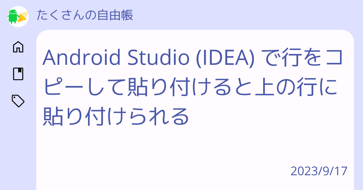 Android Studio (IDEA) で行をコピーして貼り付けると上の行に貼り付けられる - たくさんの自由帳