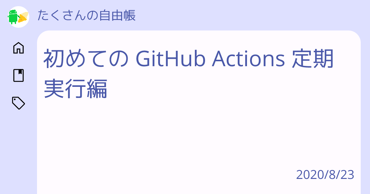 初めての Github Actions 定期実行編 たくさんの自由帳