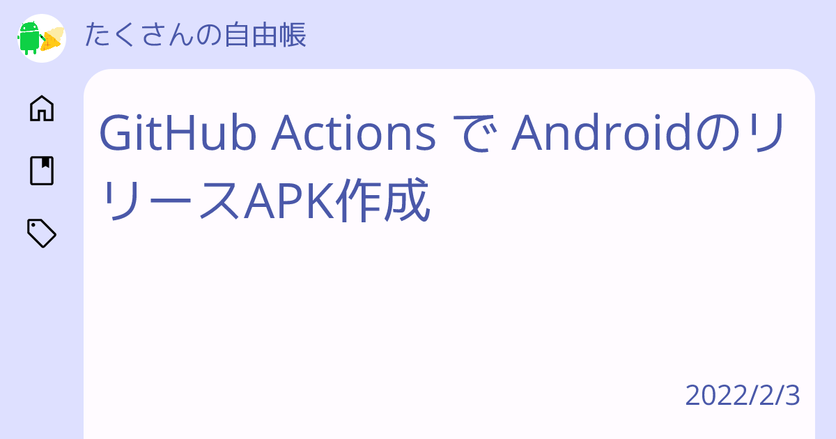 GitHub Actions で AndroidのリリースAPK作成 - たくさんの自由帳