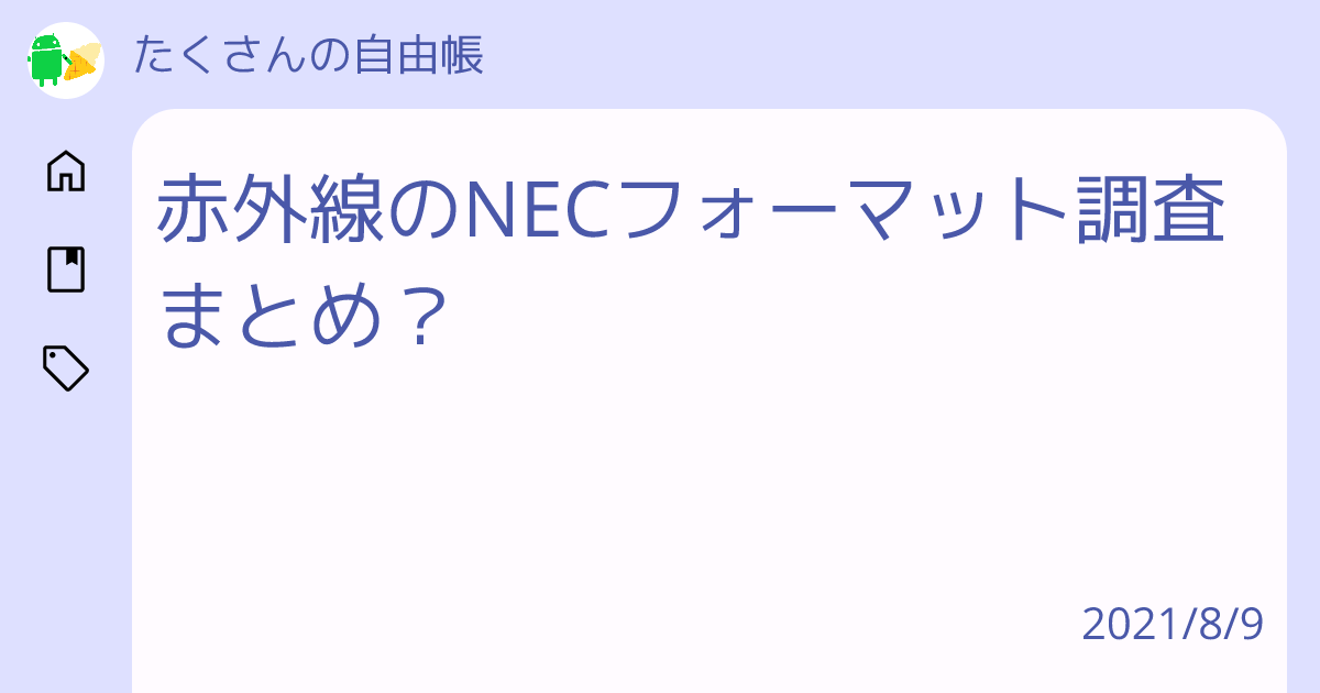 赤外線のNECフォーマット調査まとめ？ - たくさんの自由帳