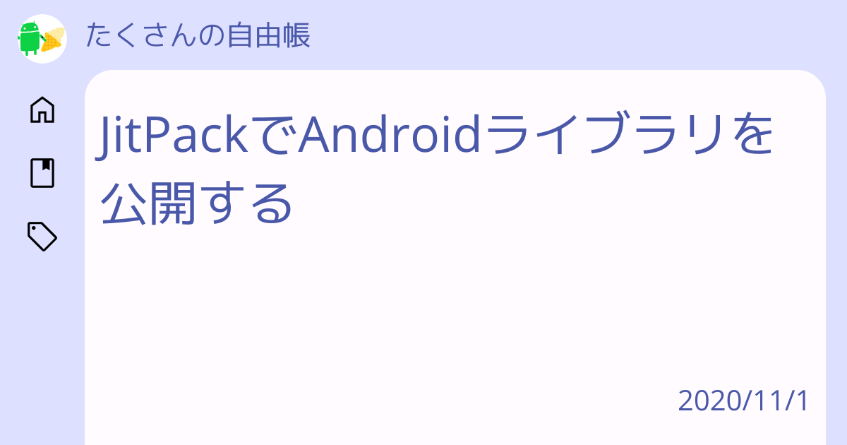 JitPackでAndroidライブラリを公開する - たくさんの自由帳
