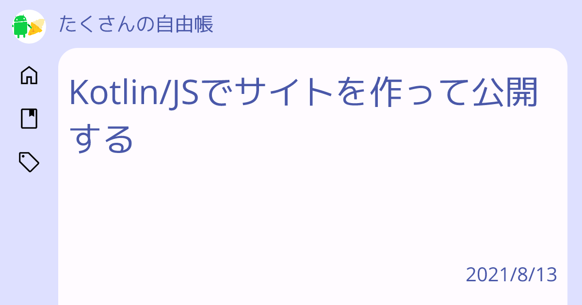 Kotlin/JSでサイトを作って公開する - たくさんの自由帳
