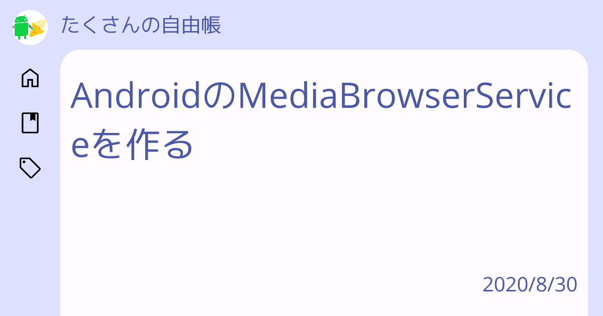 AndroidのMediaBrowserServiceを作る - たくさんの自由帳
