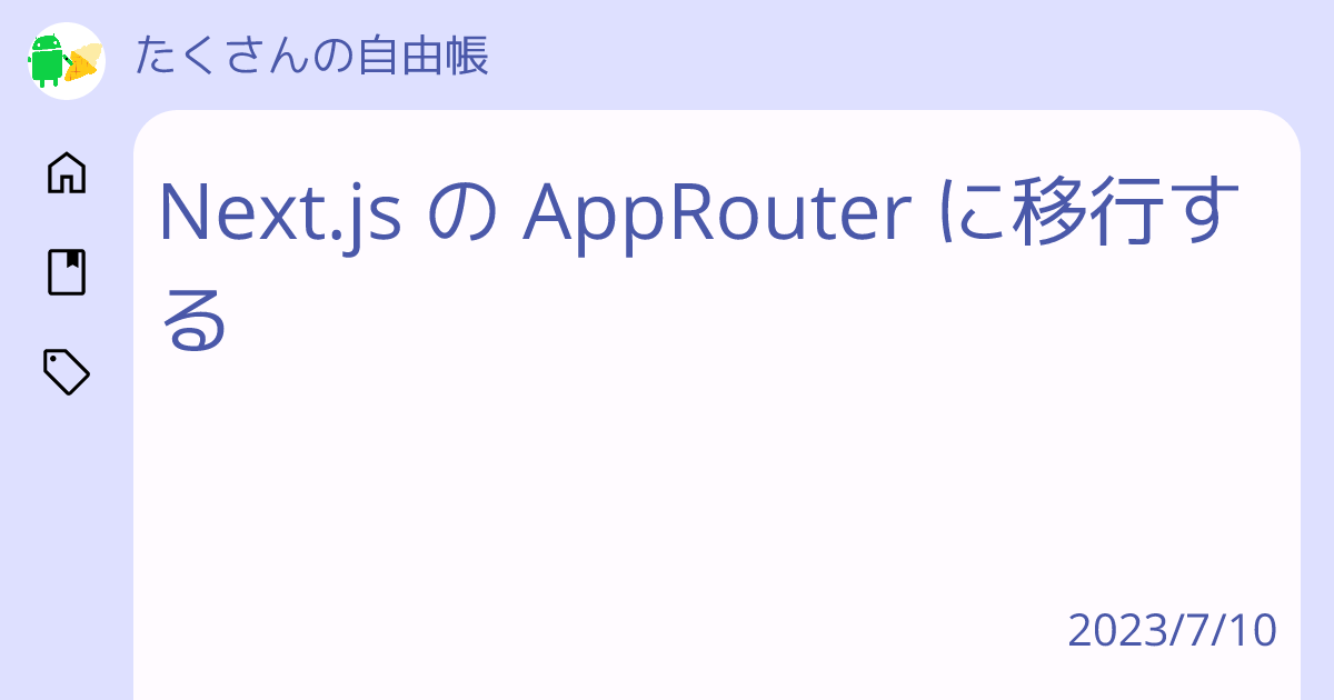 Next.js の AppRouter に移行する - たくさんの自由帳