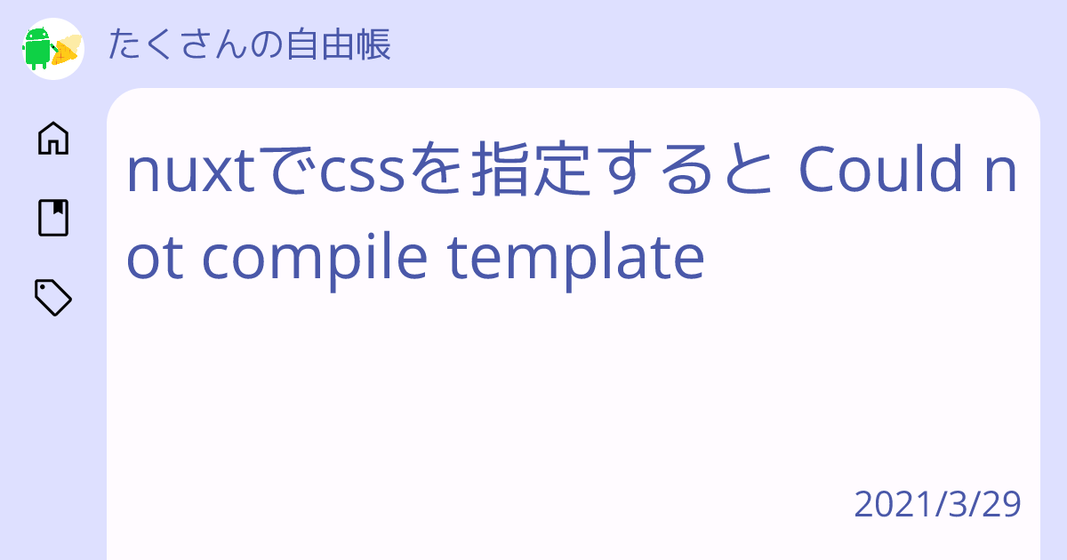 nuxtでcssを指定すると Could not compile template - たくさんの自由帳