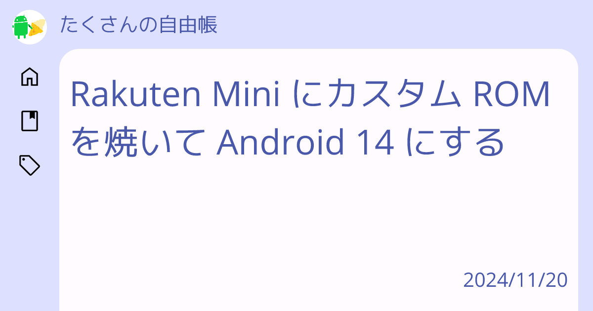 Rakuten Mini にカスタム ROM を焼いて Android 14 にする - たくさんの自由帳